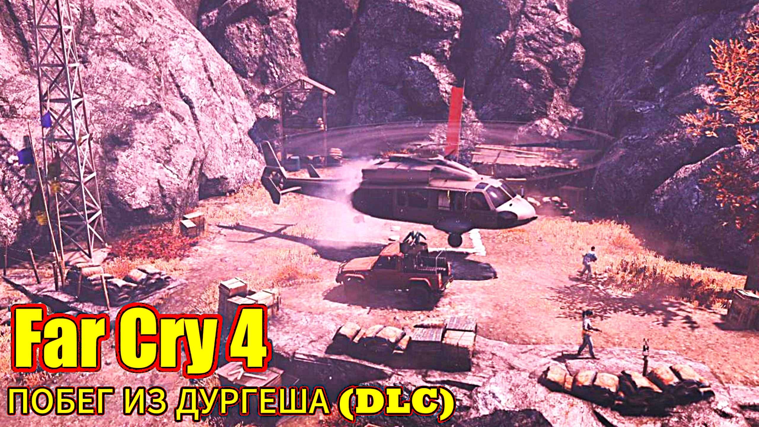 Far Cry 4 прохождение с русской озвучкой ПОБЕГ ИЗ ДУРГЕША (DLC)