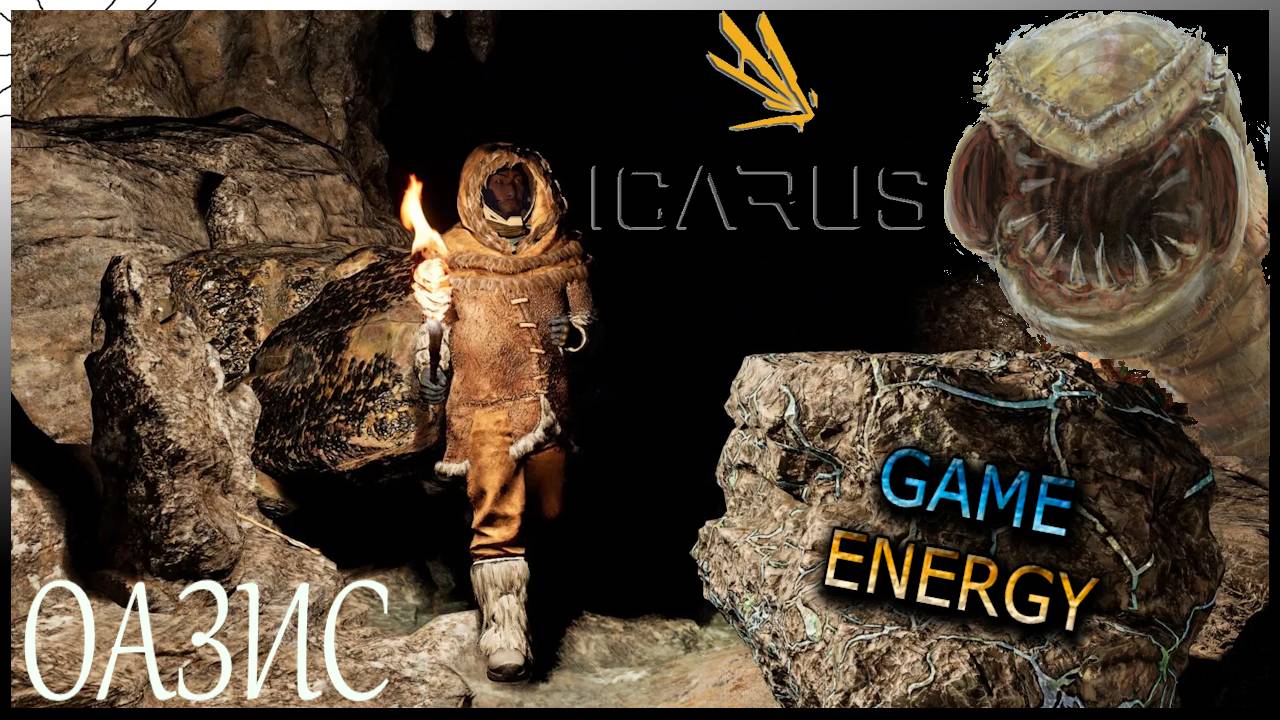 ICARUS #10. ОАЗИС. Сезон 2. GAME ENERGY.