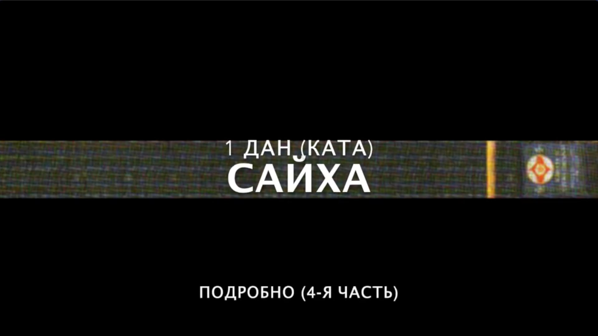 ШКОЛА КЁКУСИНКАЙ. САЙХА (ПОДРОБНО) #4