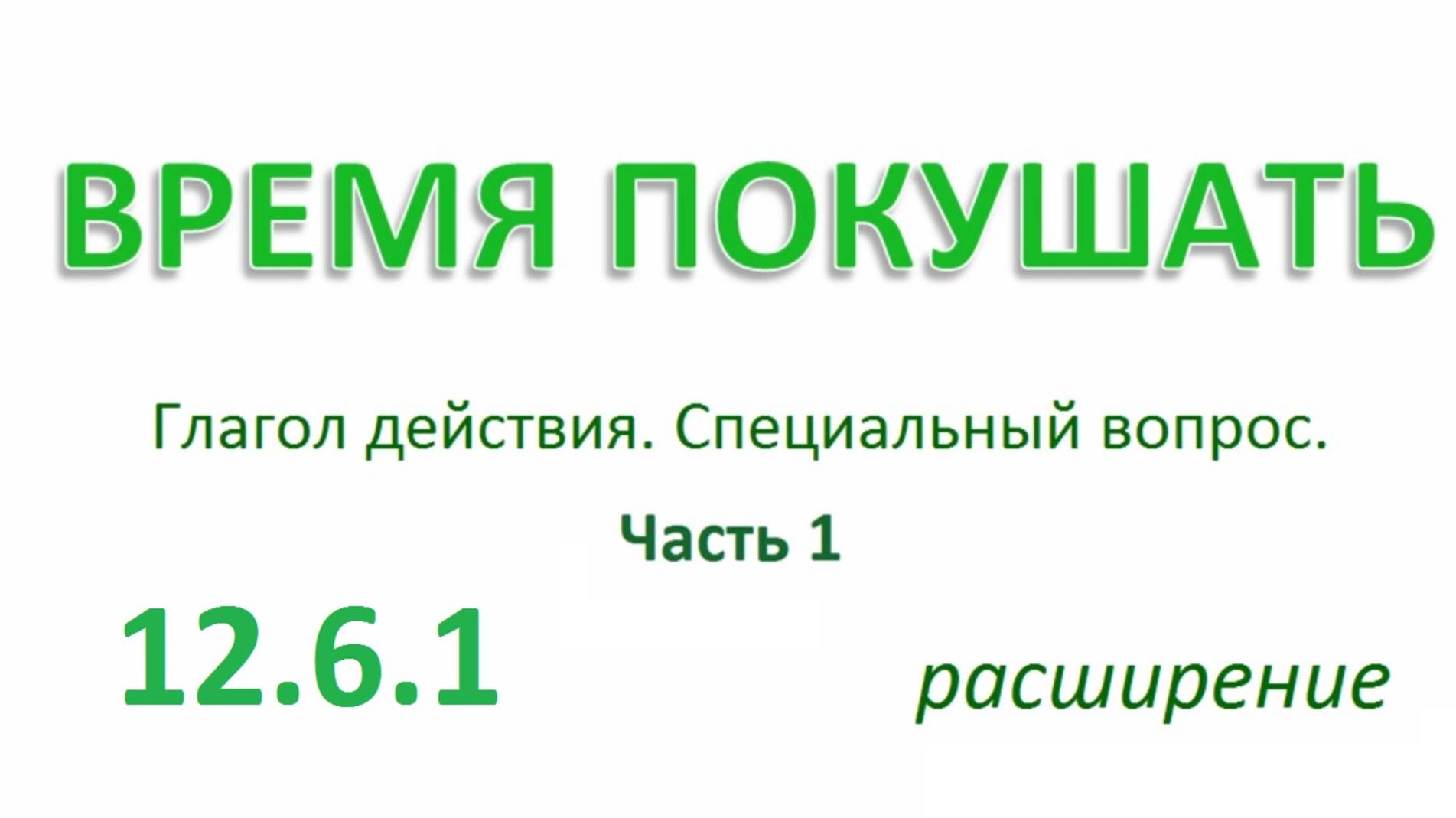 Английский ТРЕНАЖЕР 12.6.1 РАЗГОВОР О ЕДЕ. Глагол действия. Специальный вопрос.  Расширение. Ч. 1