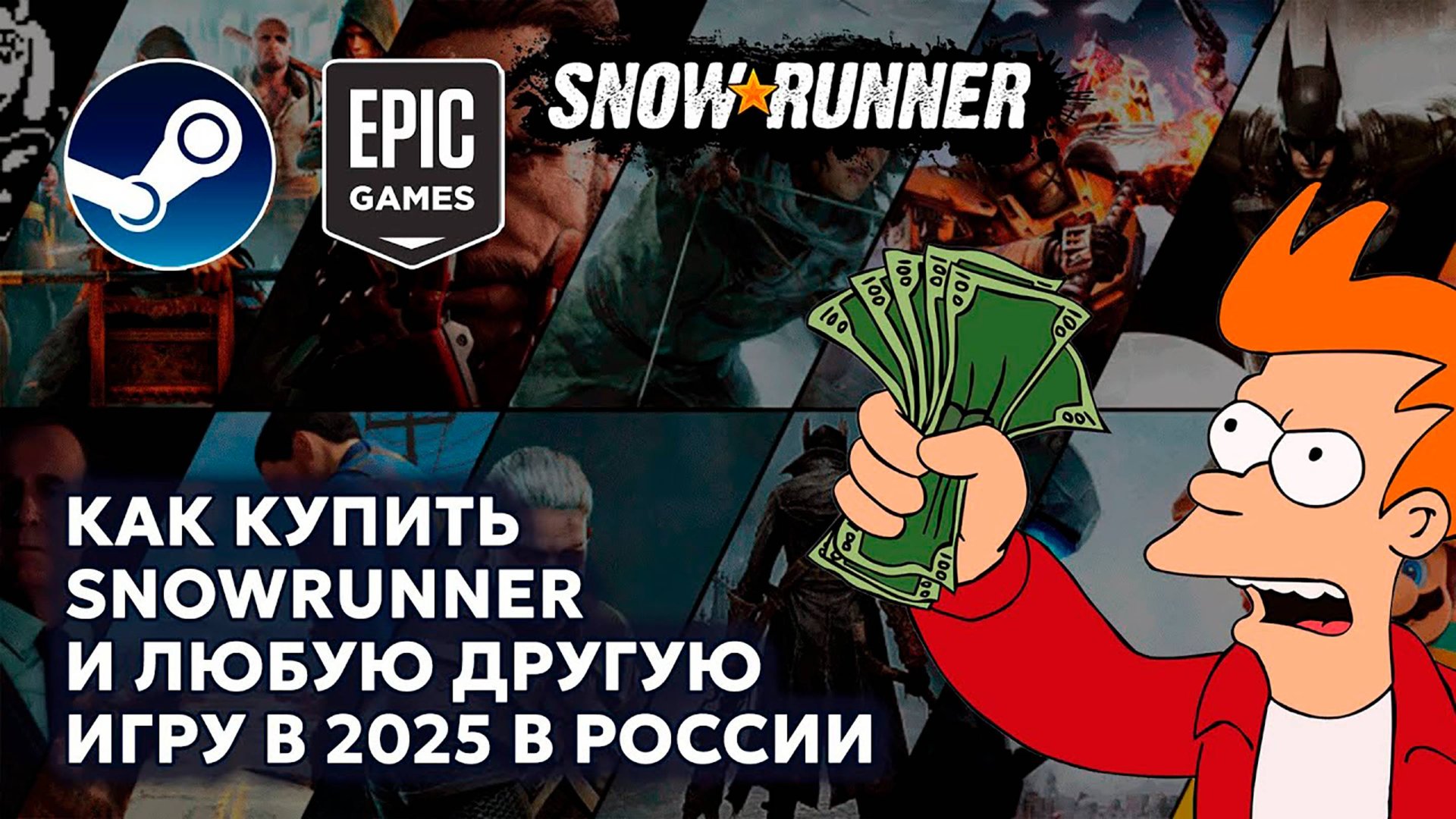 КАК КУПИТЬ SNOWRUNNER И ЛЮБУЮ ДРУГУЮ ИГРУ В 2025 В РОССИИ