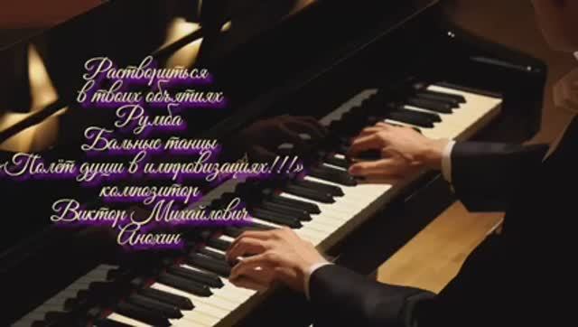 РУМБА Раствориться в твоих объятиях ИМПРОВИЗАЦИЯ композитор Виктор Анохин #бальныетанцы #viktorjazz