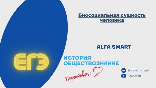 Биосоциальная сущность человека || ЕГЭ по обществознанию