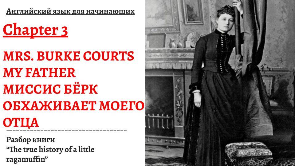 МИССИС БЁРК ОБХАЖИВАЕТ МОЕГО ОТЦА. Разбор книги "The true history of a little ragamuffin", глава 3