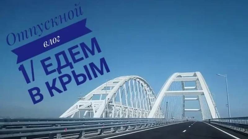 Едем в Крым на машине/ июнь2019/Крымский мост/Алушта