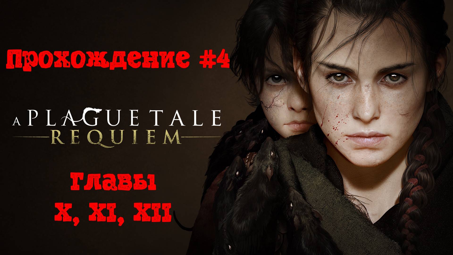 [Стрим] A Plague Tale: Requiem - Крысиные бега 2 # Прохождение 4