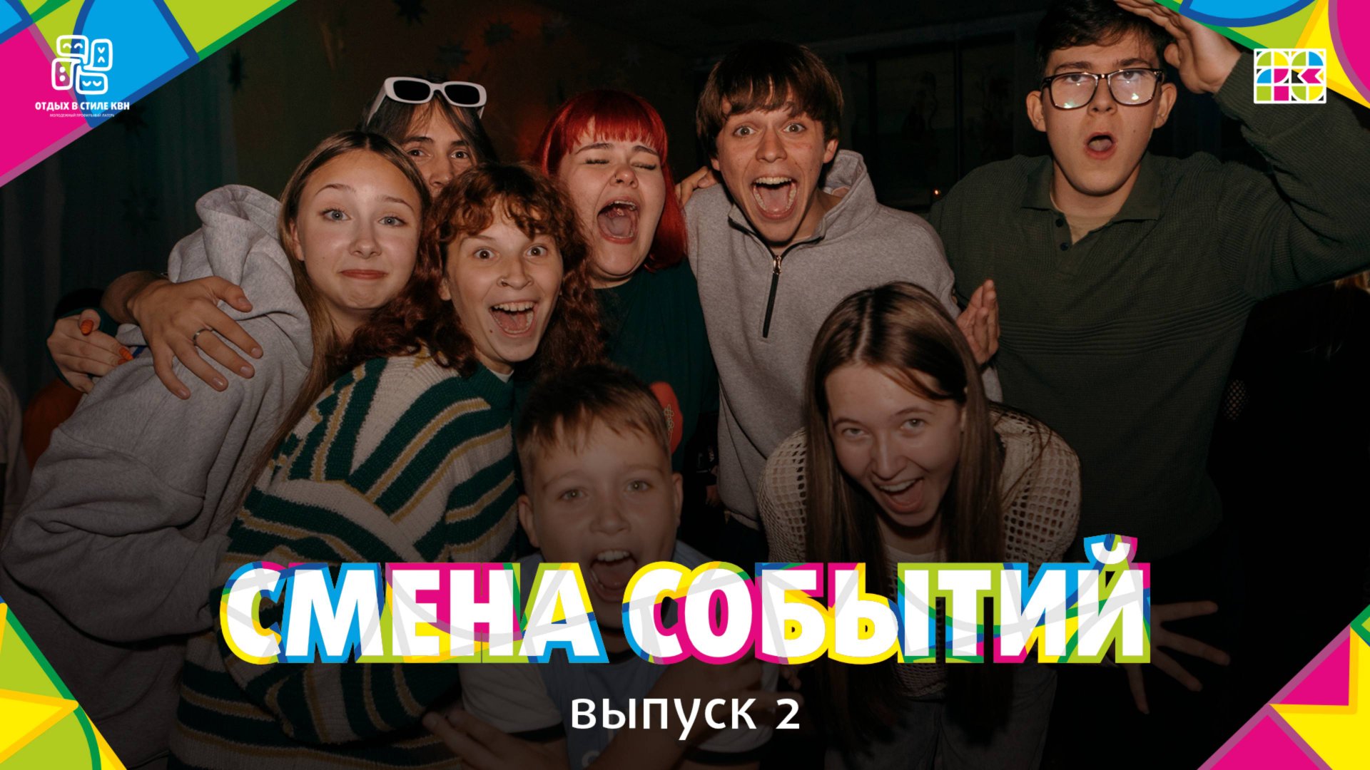 Видеоблог Смена событий 2024. Выпуск 2