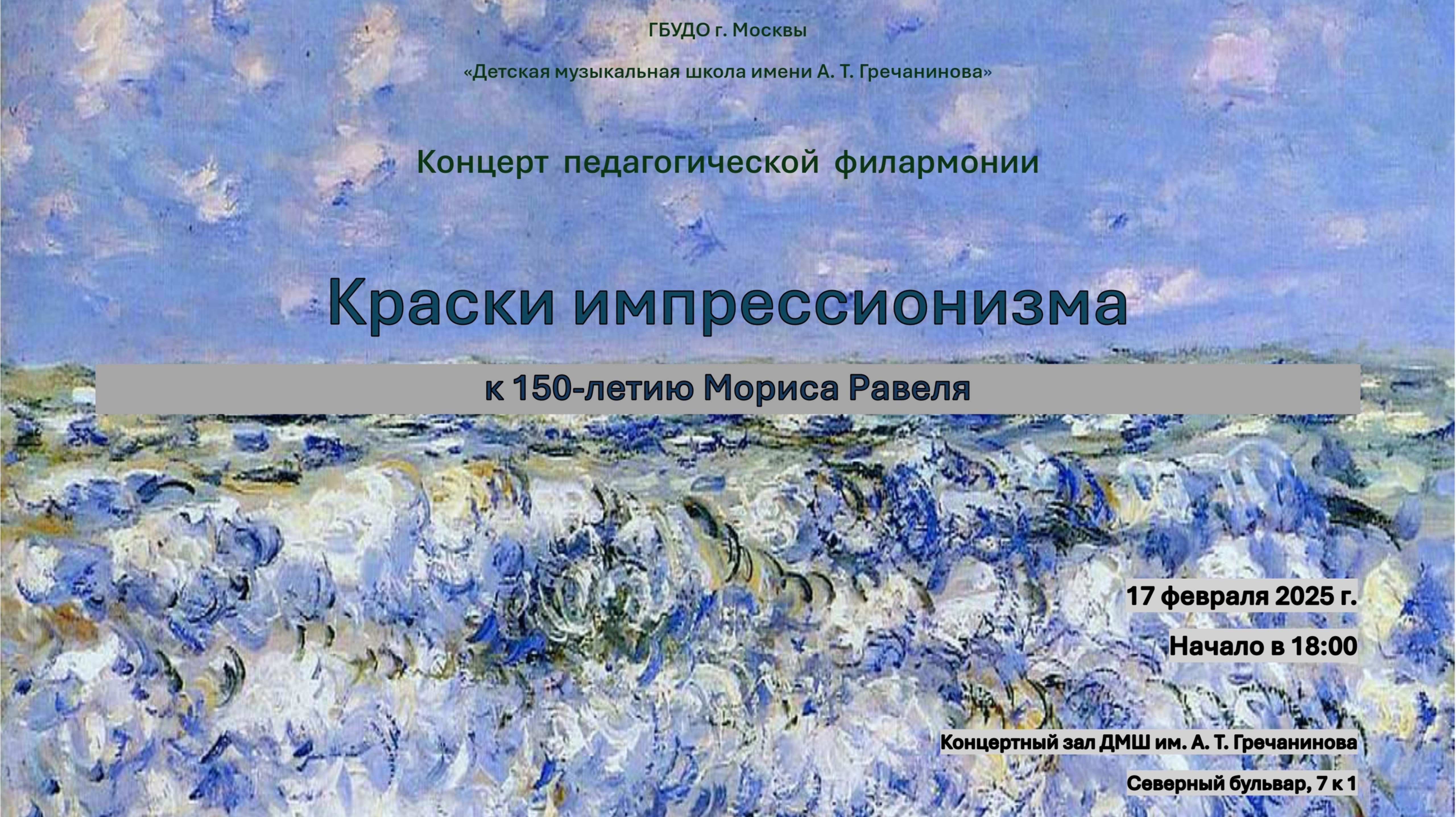 "Краски импрессионизма"