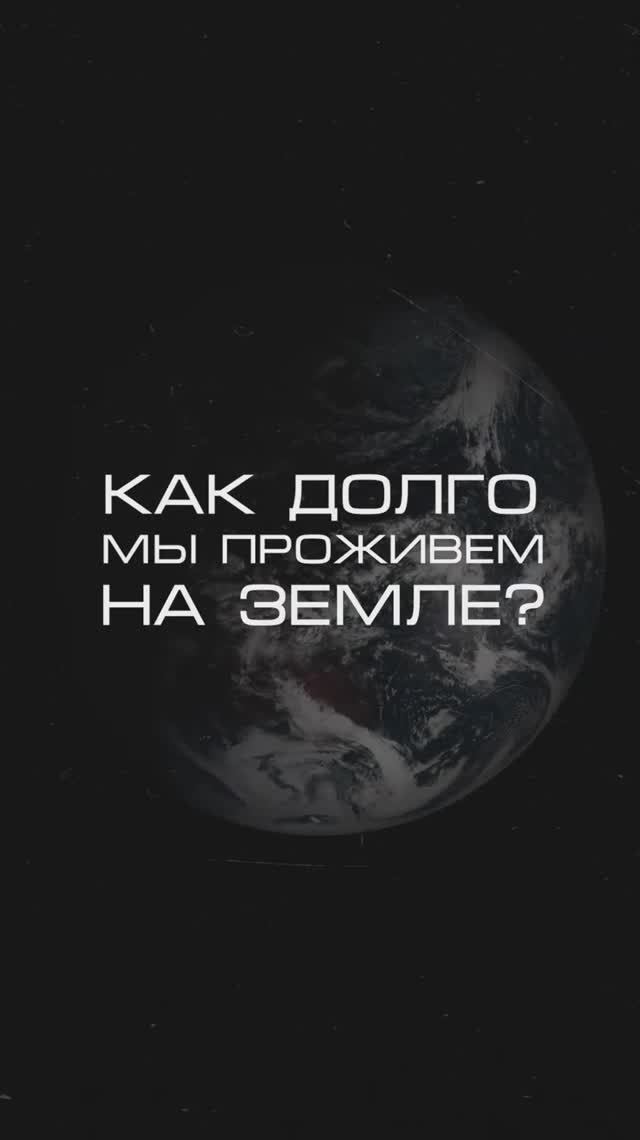 Как долго мы проживем на земле?