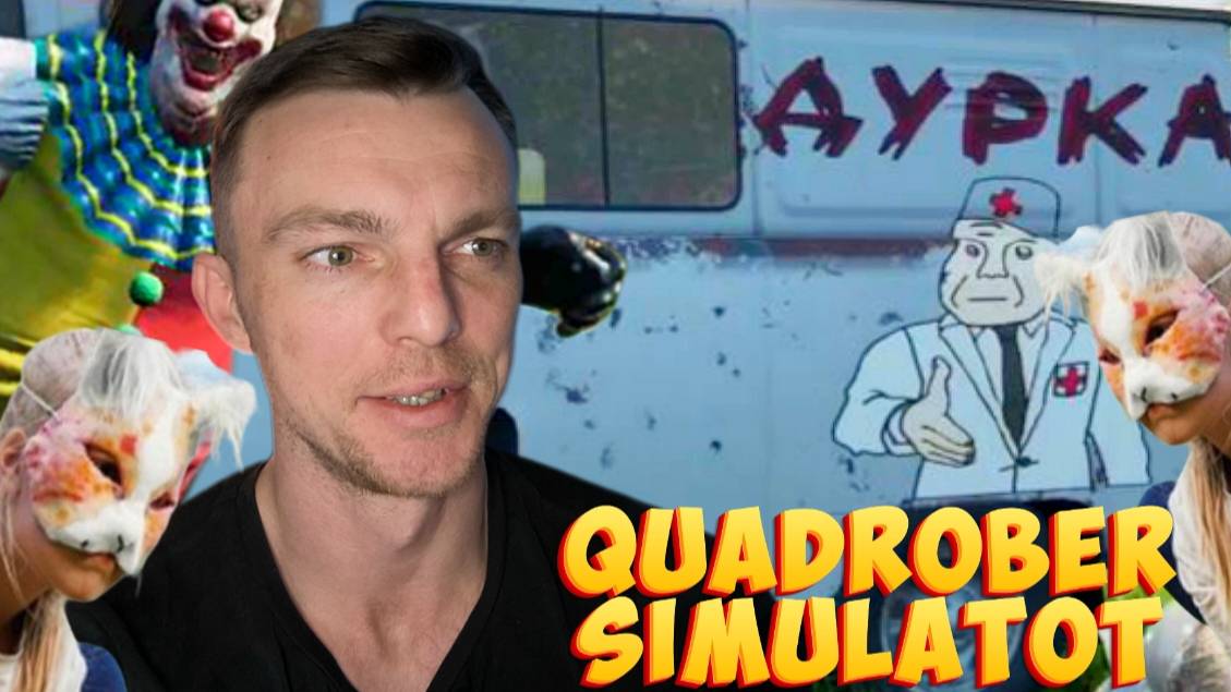 ЖИЗНЬ КВАДРОБЕРА  # Quadrober Simulator #  симулятор #