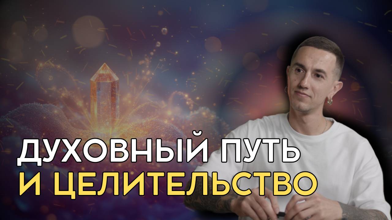 Духовный путь и целительство