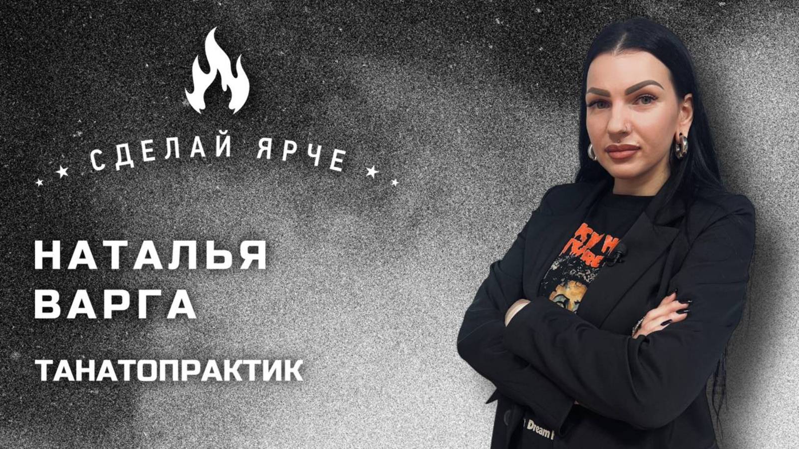 Сделай Ярче | Наталья "Варга" - танатопрактик, предпохоронная подготовка тел усопших 18+