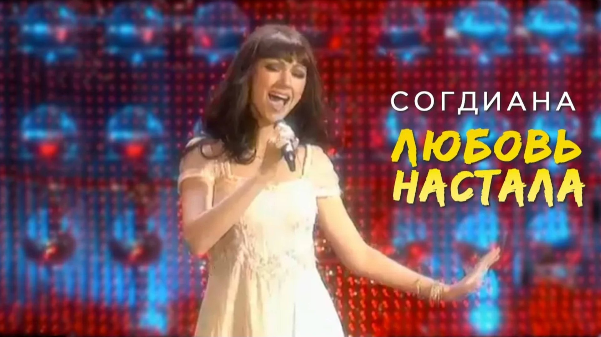 Sogdiana / Согдиана — Любовь настала (LIVE, 2007)