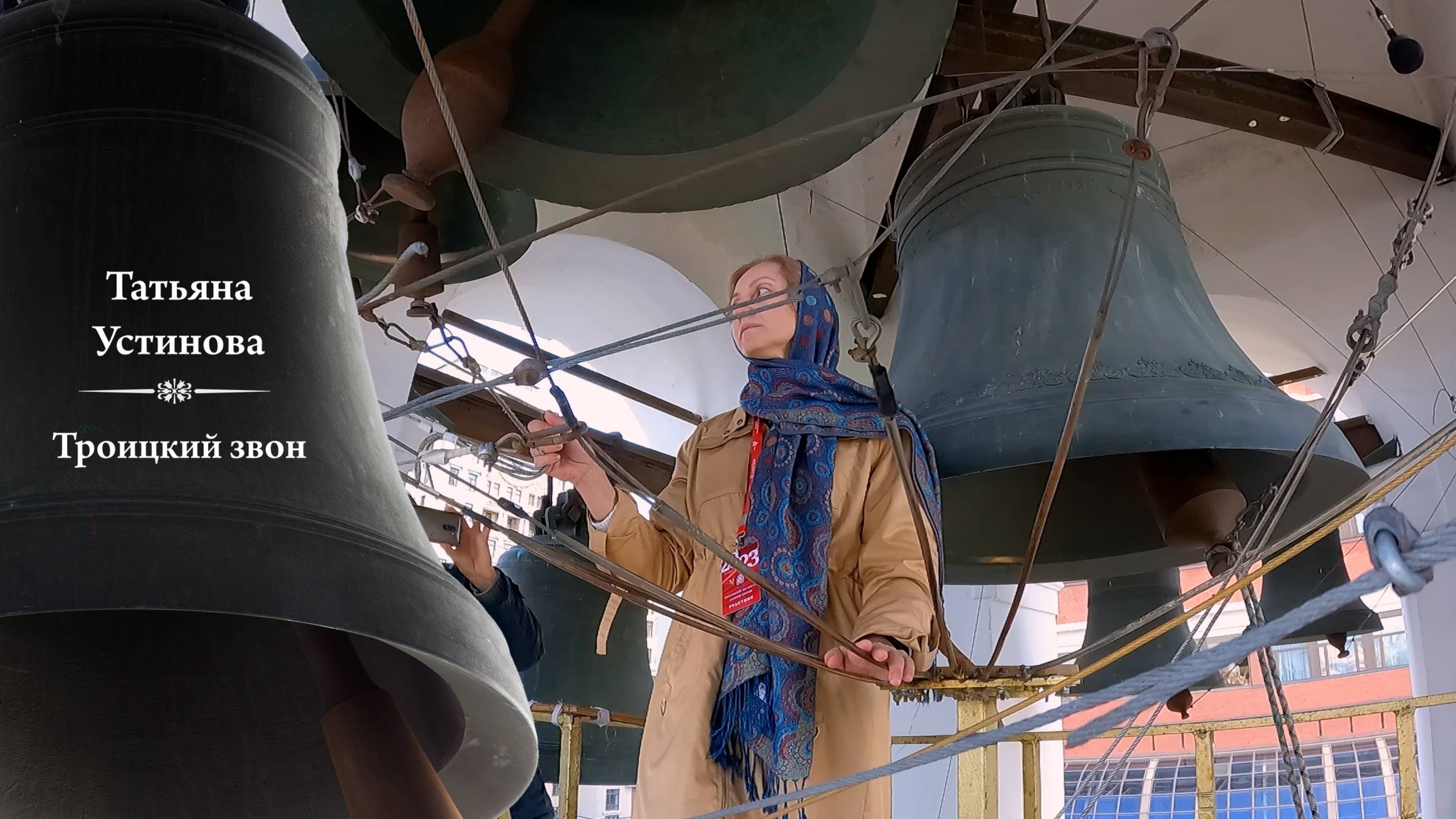 Татьяна Устинова. Троицкий звон (фрагмент 1). Московский Пасхальный фестиваль, 02.05.2023