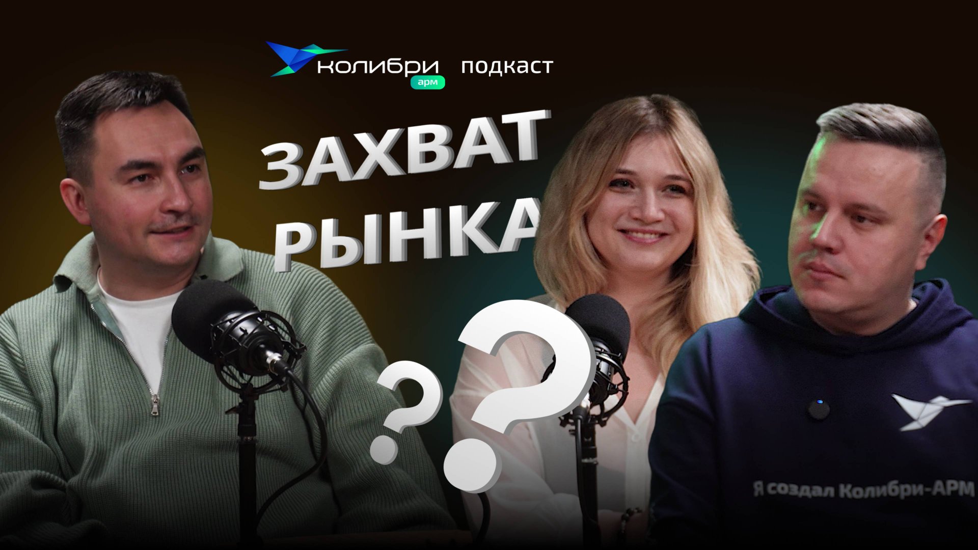 Создание и модернизация инфраструктуры: Колибри-АРМ победил в конкурсе Global CIO | Подкаст