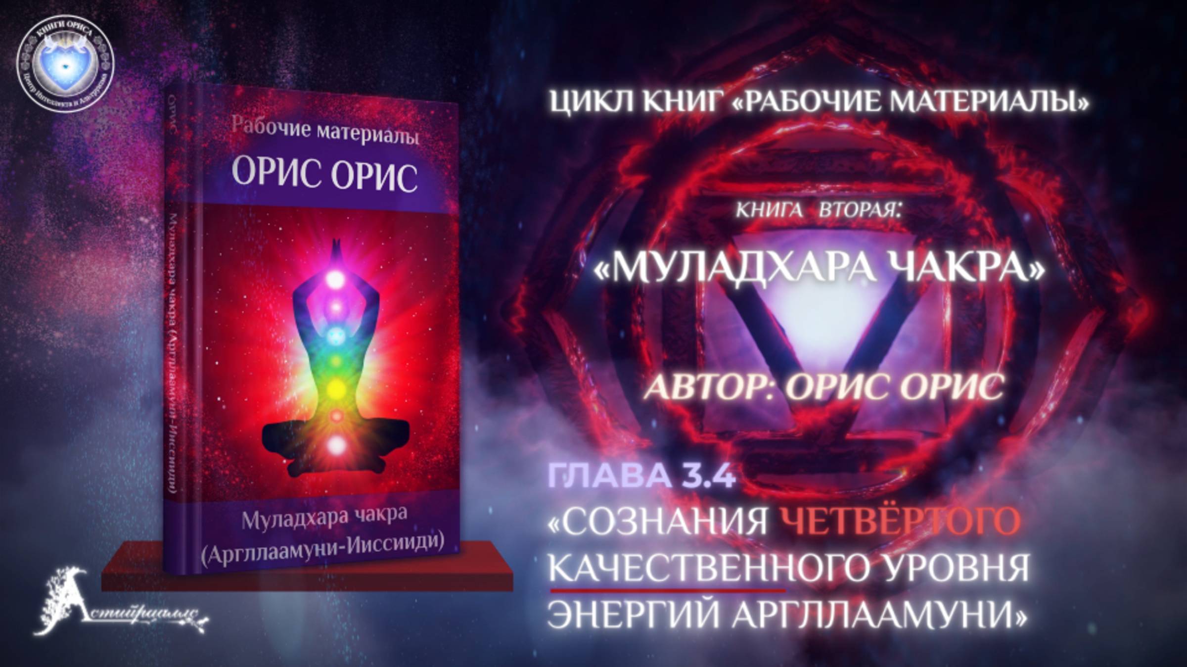 Глава 3_4 «Сознания четвёртого уровня энергий Муладхары». Книга «Муладхара чакра». Орис Орис
