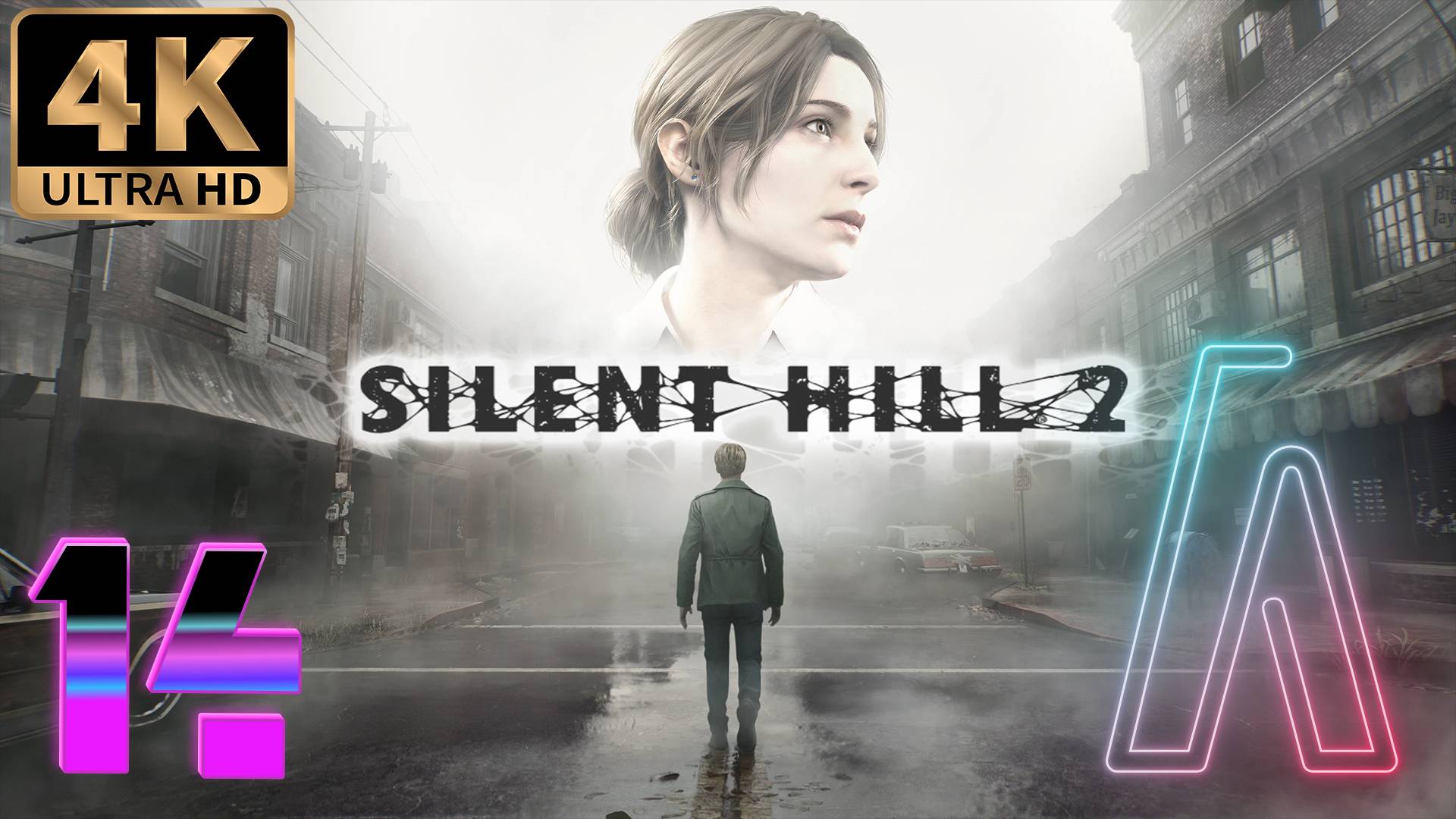 Сайлент Хилл 2 часть 14