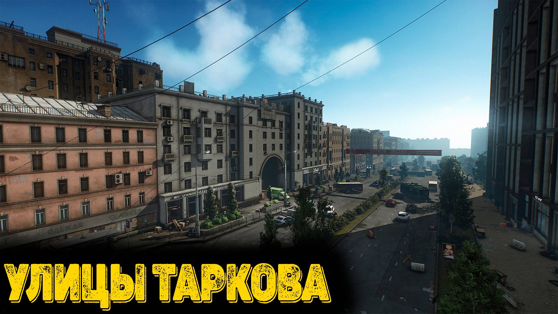 Escape from Tarkov PVE  - Улицы Таркова