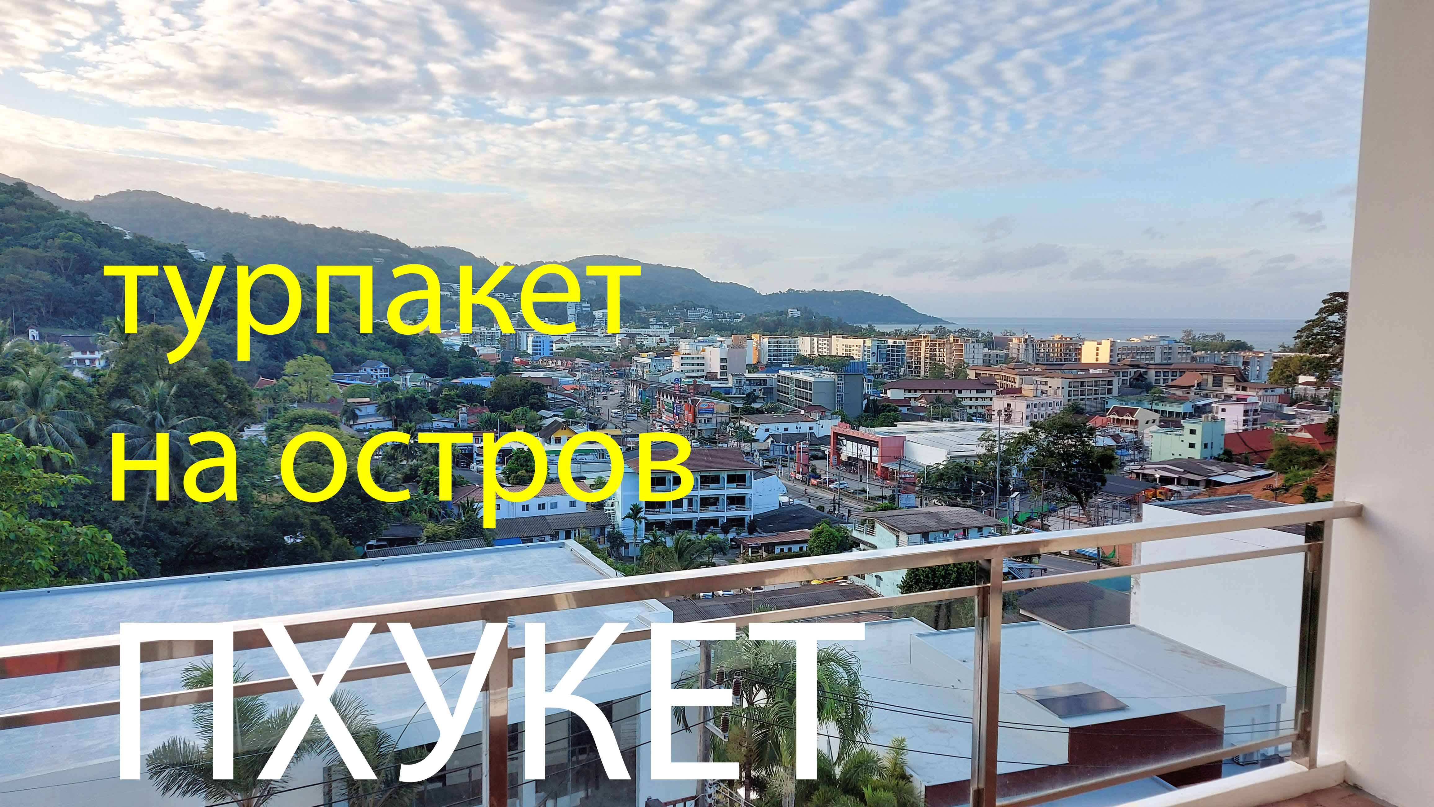 Таиланд Пхукет, отель Lae Lay 3*, отдых на острове