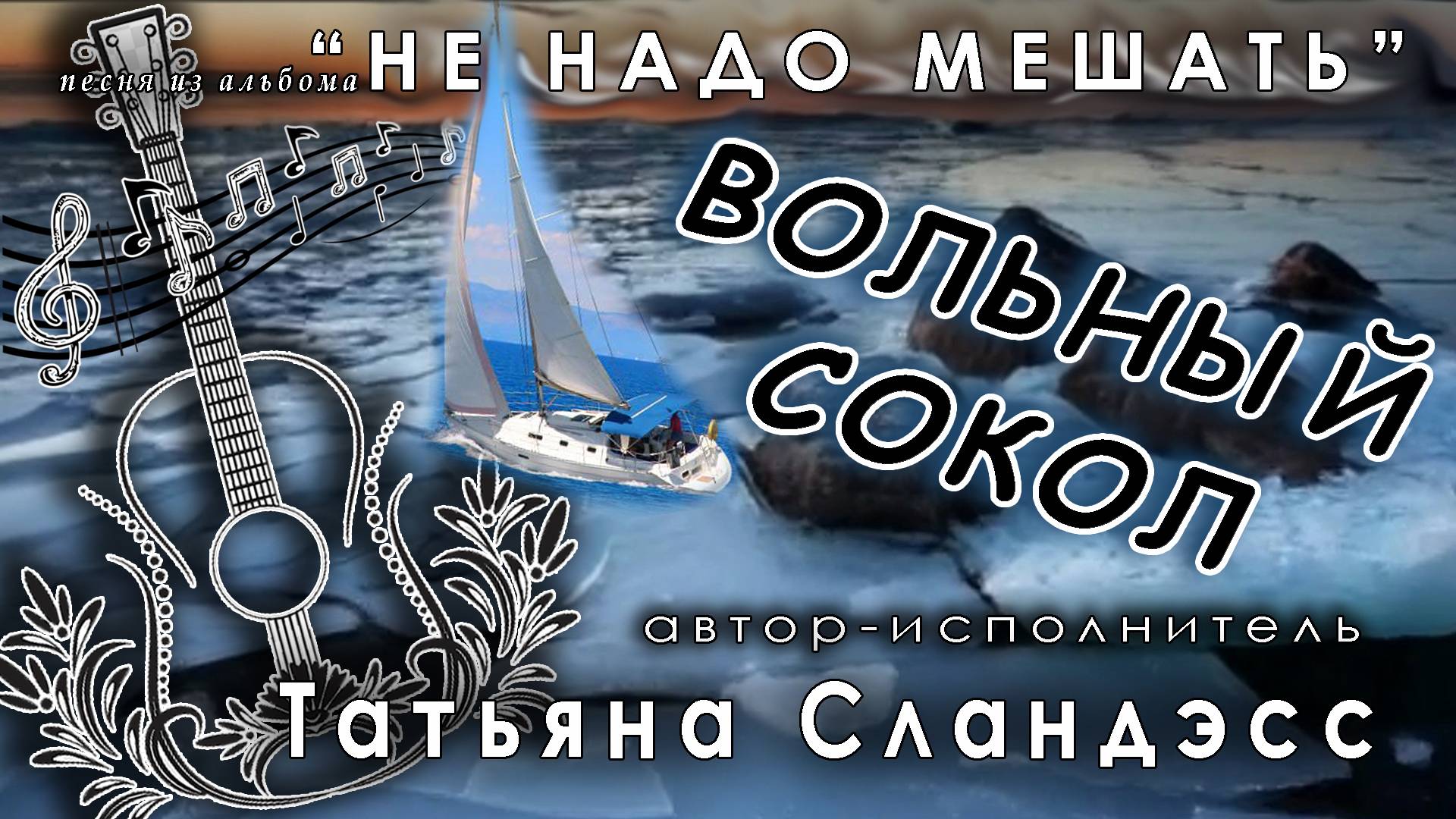 Татьяна Сландэсс - Вольный сокол|авторская песня, шансон