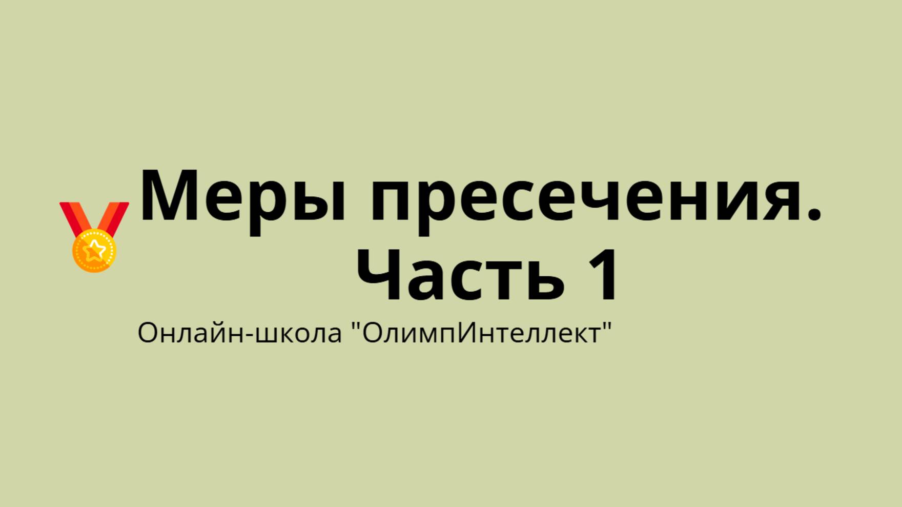Меры пресечения. Часть 1