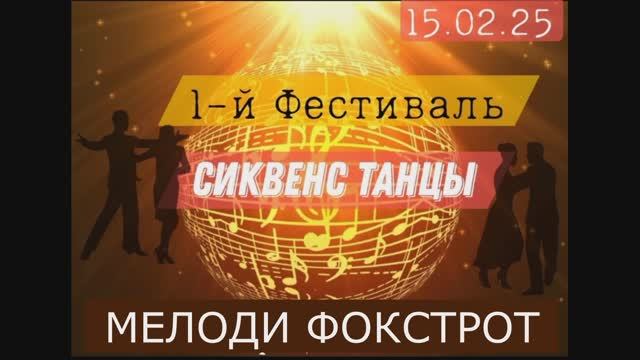 Мелоди Фокстрот. Фестиваль РТС 15.02.2025г.