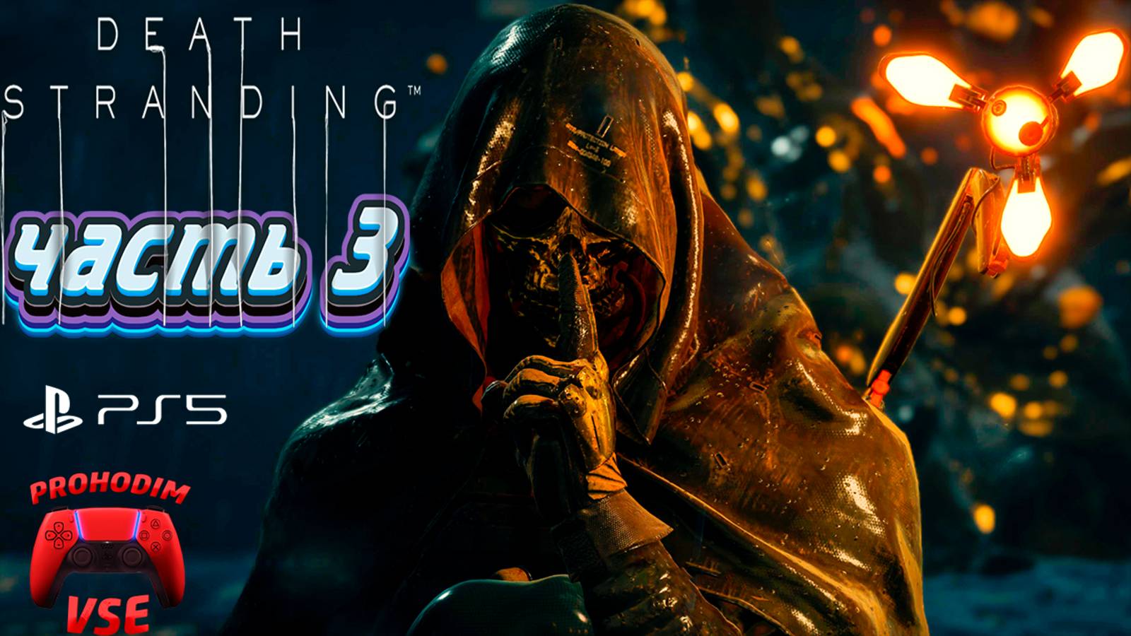 death stranding прохождение 3 \ издание director's cut \ FullHD