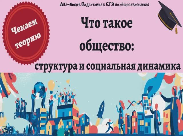 ОБЩЕСТВО - ЧТО К ЧЕМУ || ЕГЭ по ОБЩЕСТВОЗНАНИЮ