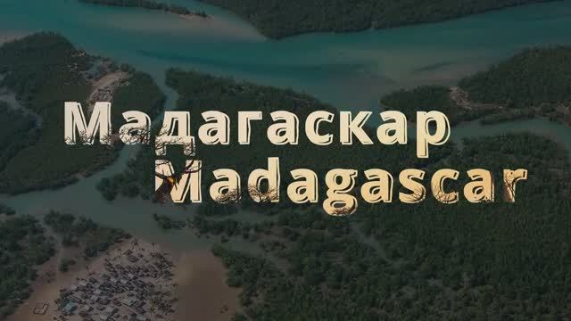 МАДАГАСКАР: ЗАЧАРОВАННЫЙ ОСТРОВ