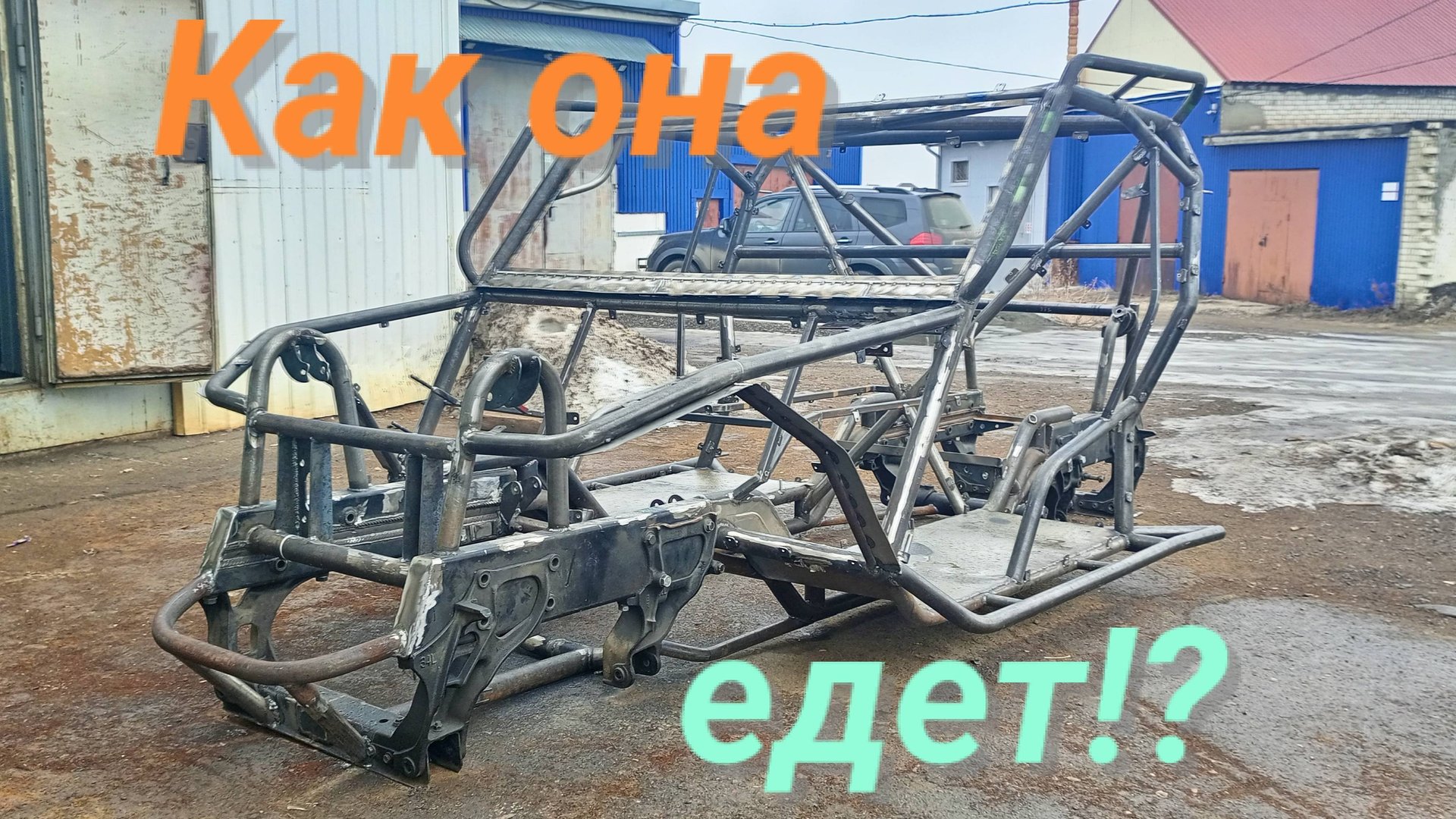 Трофи авто. 
Как едет предыдущий наш проект!?