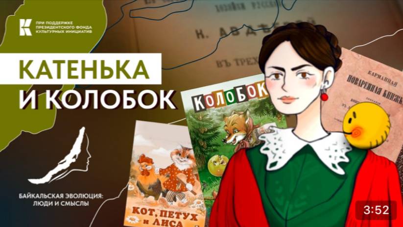 Екатерина Авдеева-Полевая // Катенька и Колобок // Байкальская эволюция: люди и смыслы