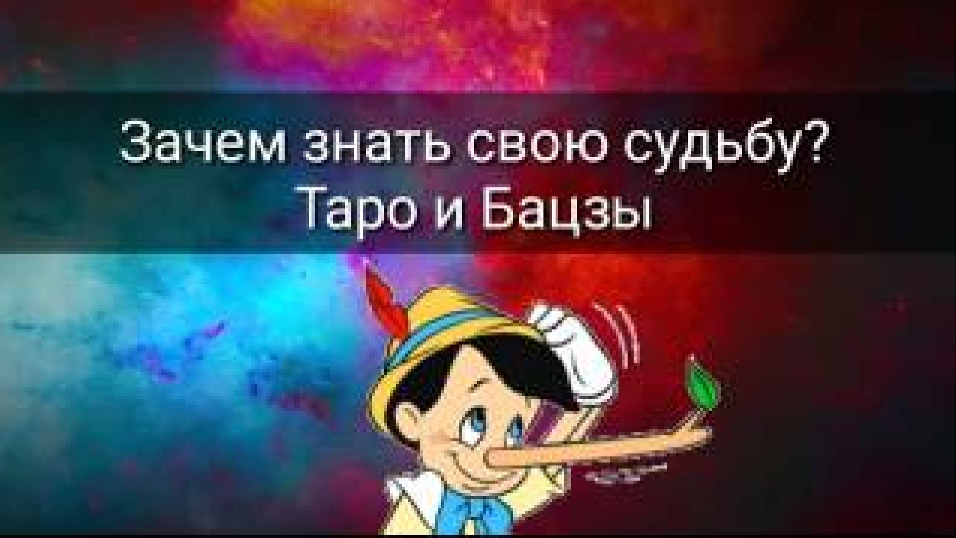 ЗАЧЕМ ЗНАТЬ СВОЮ СУДЬБУ? ТАРО И БА ЦЗЫ