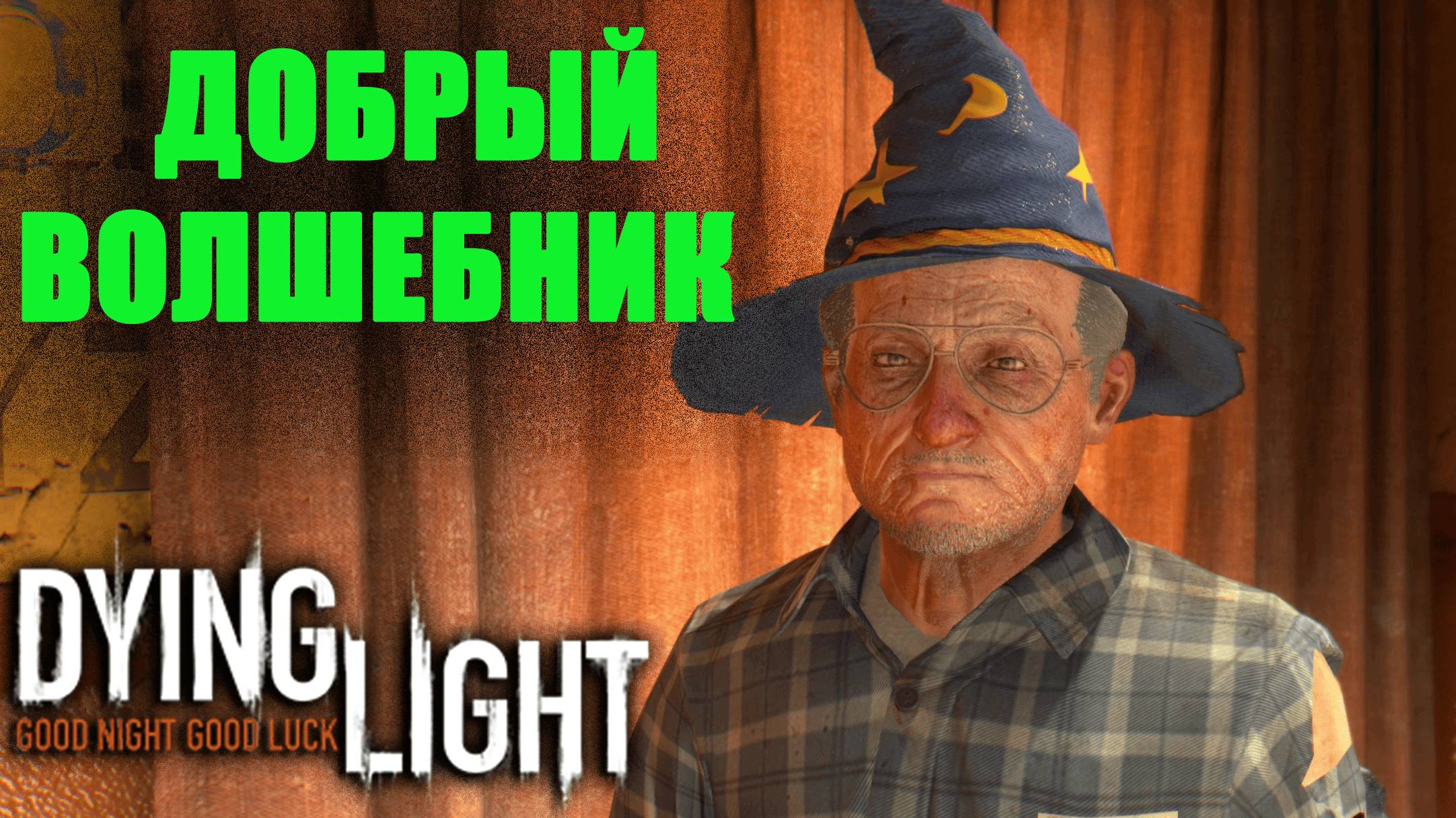 РЫЦАРЬ И ВОЛШЕБНИК ► Dying Light #15