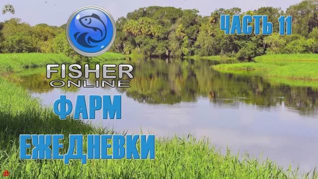 Fisher Online.  Часть-11.Фарм, ежедневки.