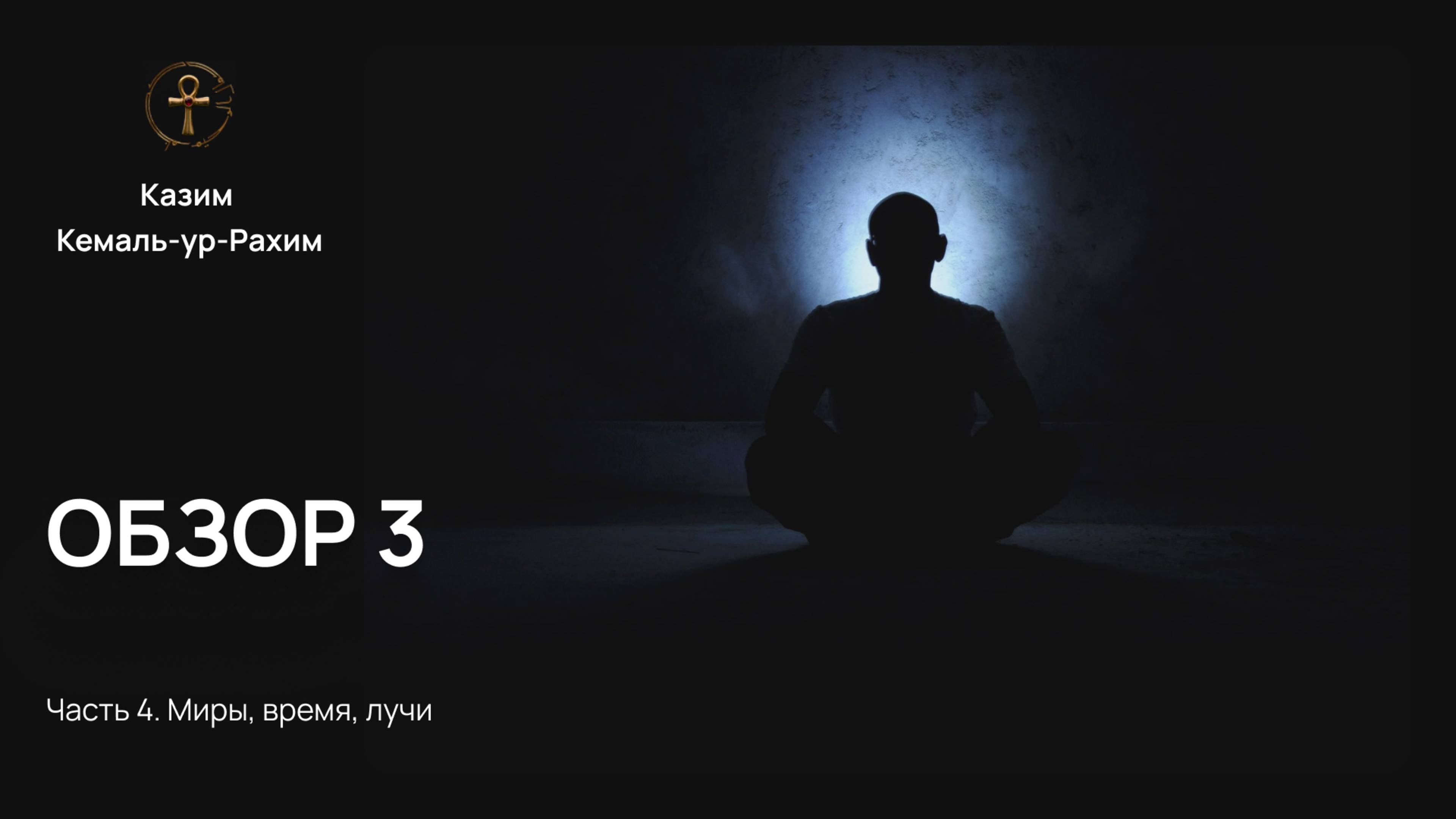 Приключения Монады – Обзор 3 | Полный перевод книги Казима Кемаль-ур-Рахима