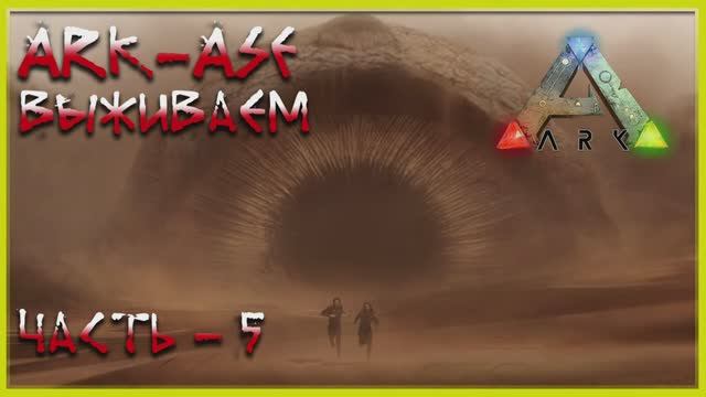 🔥 Стрим ARK : Survival Evolved Выживаем (релакс - 05)