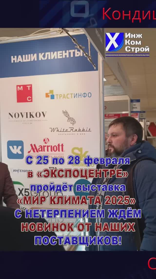 С 25 по 28 февраля
в «ЭКСПОЦЕНТРЕ»
пройдёт выставка
«МИР КЛИМАТА 2025» 
С НЕТЕРПЕНИЕМ ЖДЁМ
НОВИНОК
