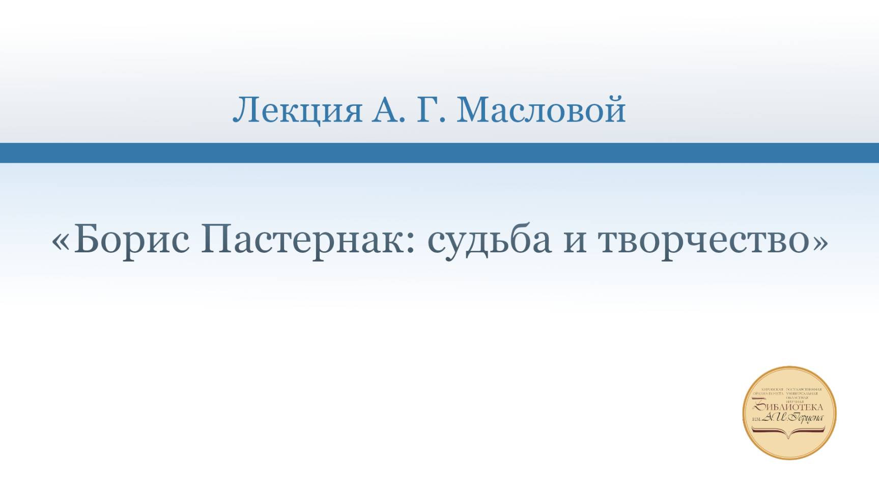 Борис Пастернак: судьба и творчество