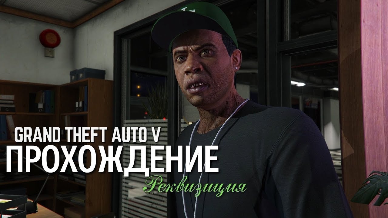 Прохождение Grand Theft Auto V – Реквизиция/Затруднения #2