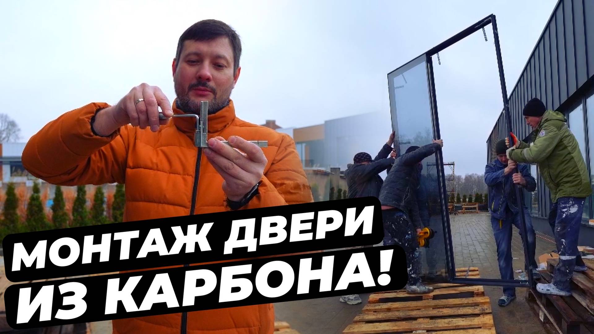 Ставим входную дверь ИЗ КАРБОНА! | Carbon Glass #дверидлядома #двериизкарбона #входнаягруппа