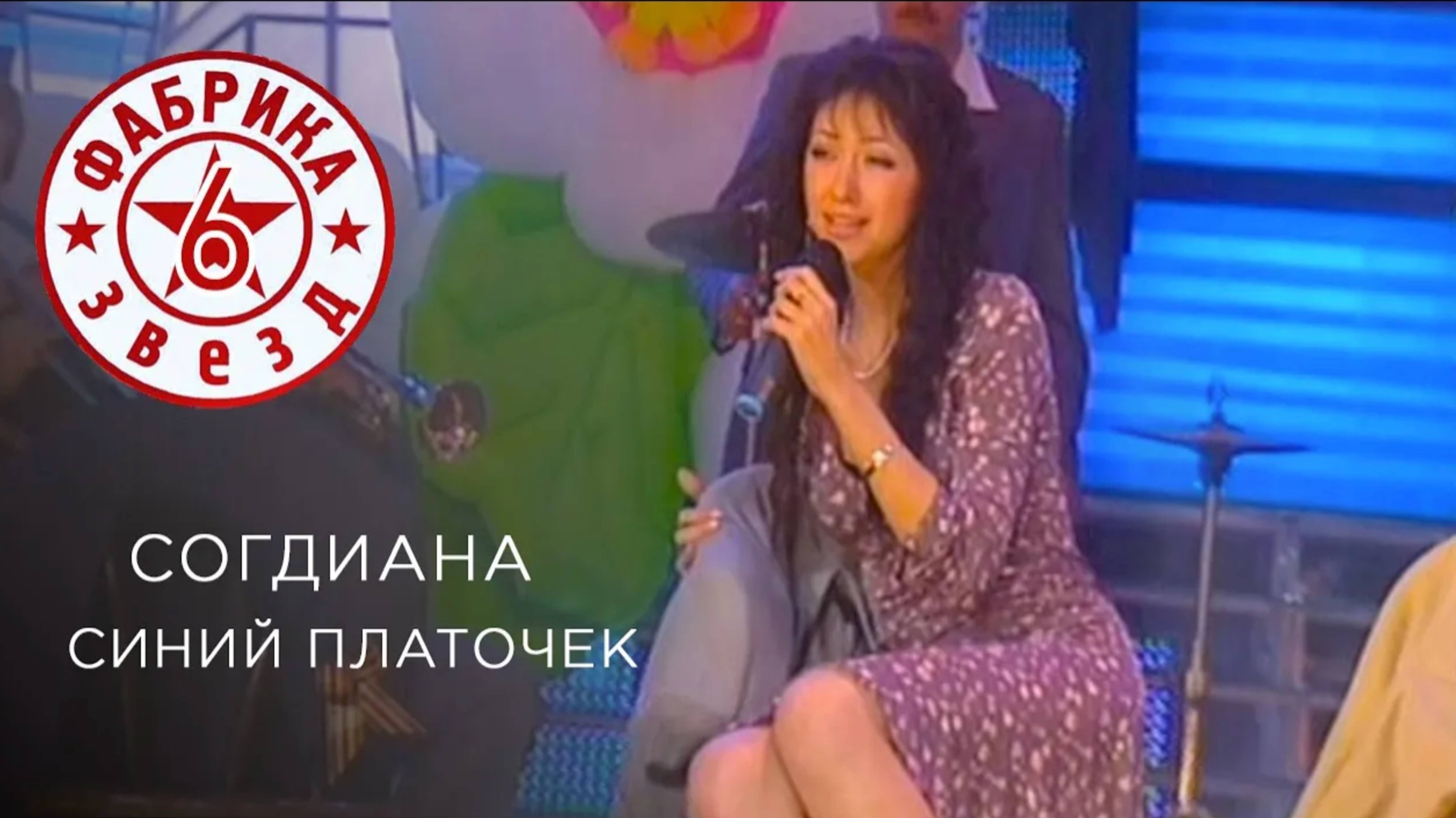 Sogdiana / Согдиана — Синий платочек  ("Фабрика Звезд 6", 2006)