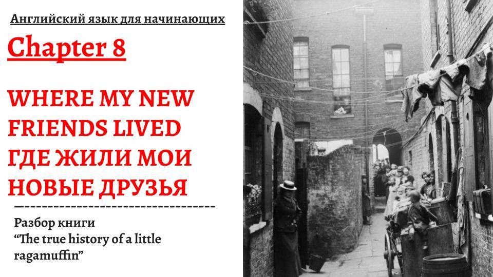 ГДЕ ЖИЛИ МОИ НОВЫЕ ДРУЗЬЯ. Разбор книги "The true history of a little ragamuffin", глава 8