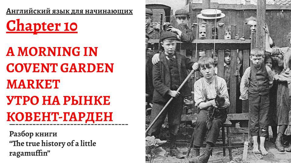 УТРО НА РЫНКЕ КОВЕНТ ГАРДЕН. Разбор книги "The true history of a little ragamuffin", глава 10