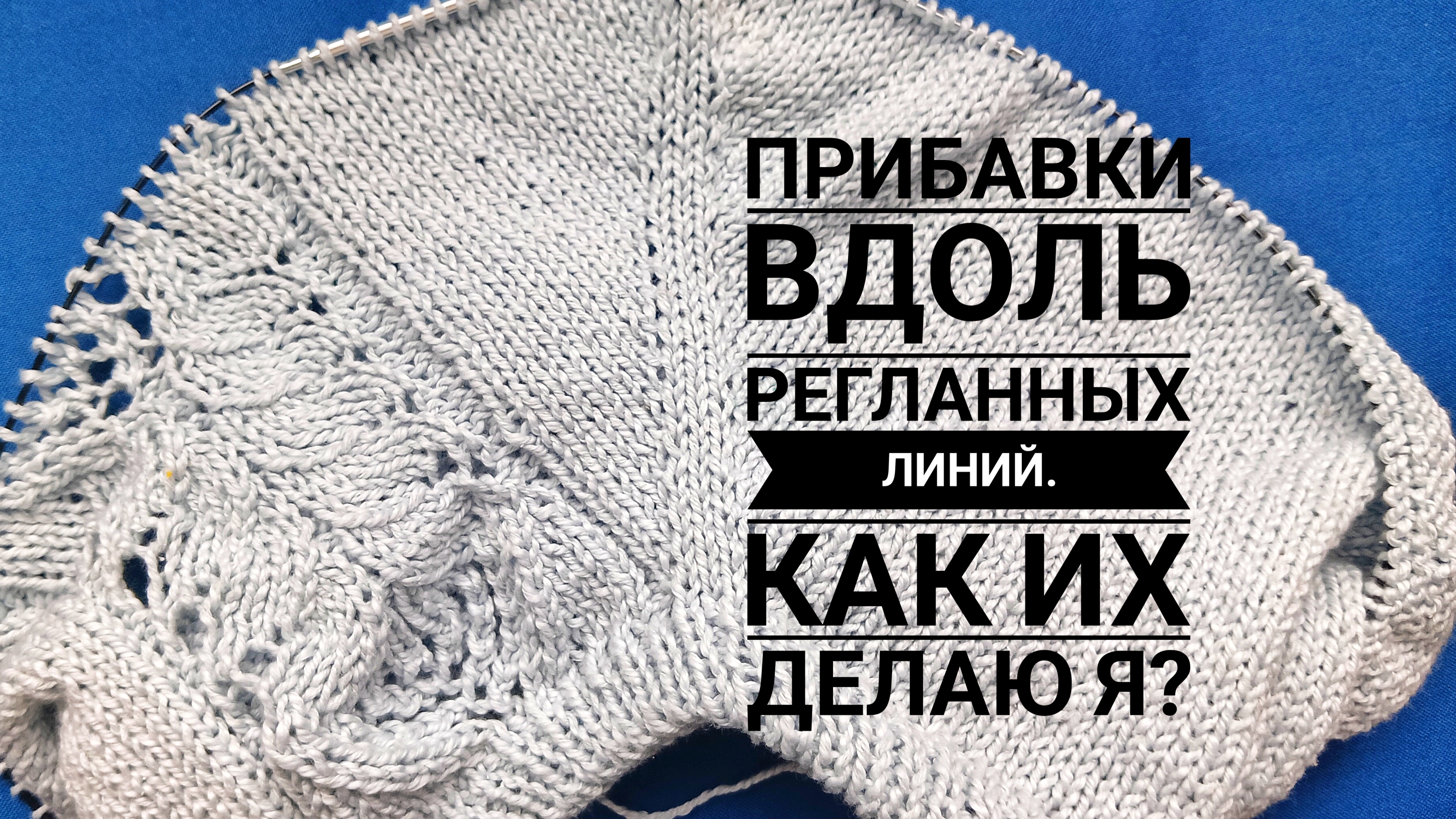 Прибавки с наклоном вправо и влево вдоль регланных линий. Мой любимый способ