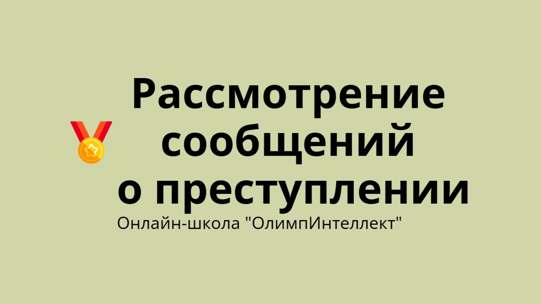 Рассмотрение сообщений о преступлении