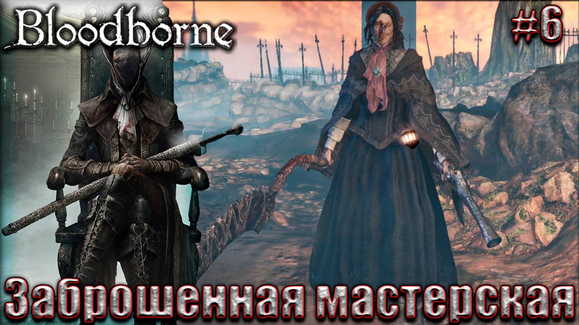 Bloodborne Прохождение #6. Старая заброшенная мастерская