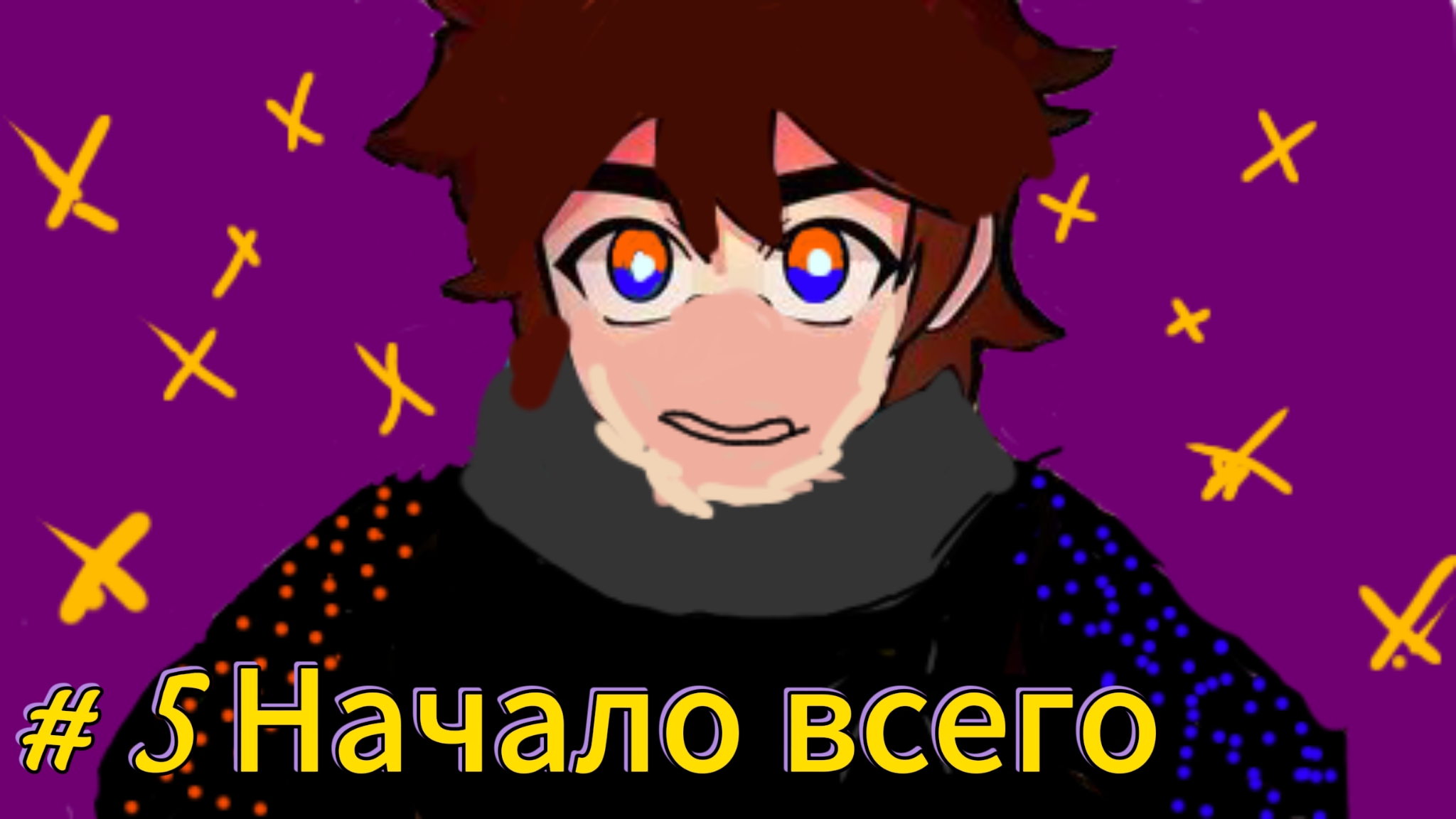 Lp. Верхний мир #5 Искра