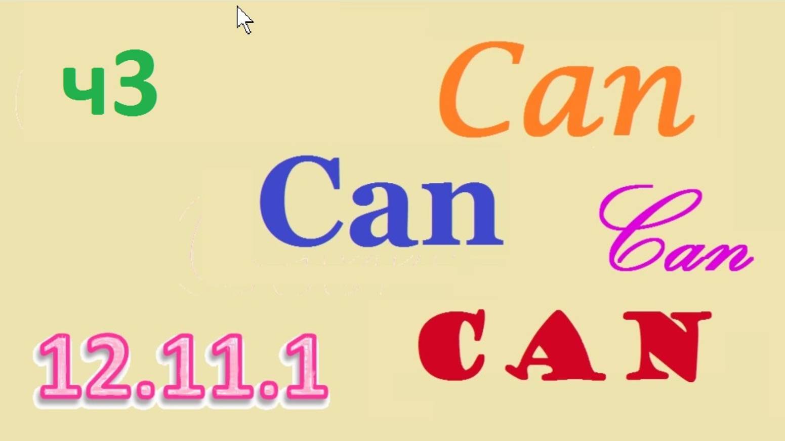 Английский ТРЕНАЖЕР 12.11.1 РАЗГОВОР О ЕДЕ. Глагол Can. Общий вопрос. Расширение. Часть 3