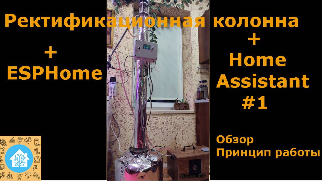 Ректификационная колонна + ESPHome + Home Assistant #1 Обзор, принцип работы