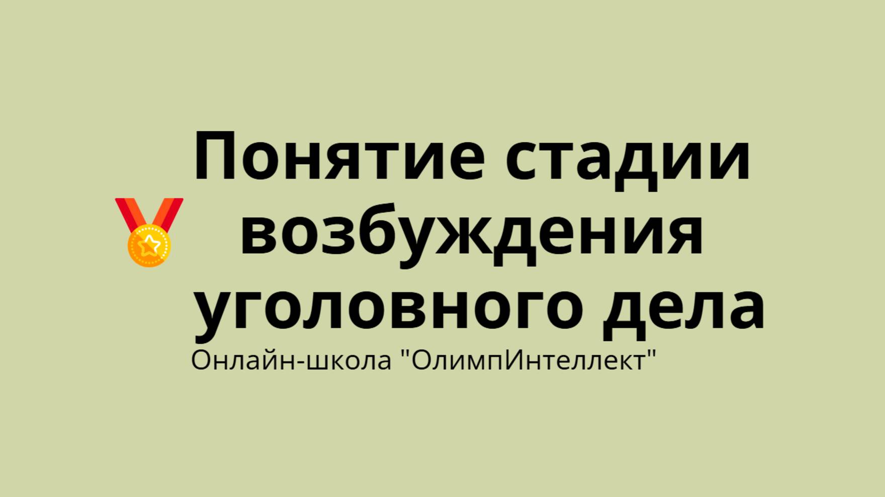 Понятие стадии возбуждения уголовного дела